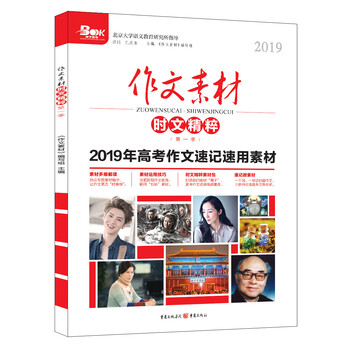 2019年作文素材时文精粹 第一季 全彩新版