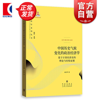 中国历史气候变化的政治经济学--基于计量经济史的理论与经验证据