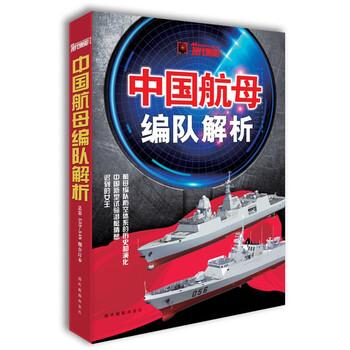 现代舰船 中国航母编队解析 全一册