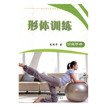 正版形体训练图说全民健身体育运动丛书运动健身奥林匹克