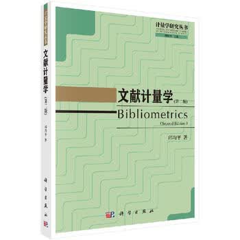 文献计量学（第二版）科学出版社