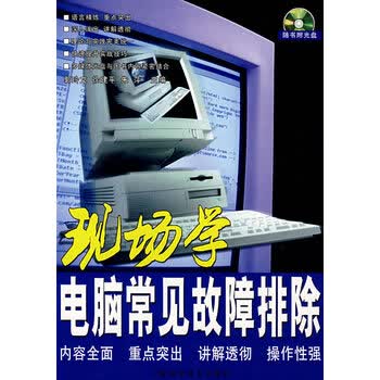 现场学电脑常见故障排除(随书附光盘)