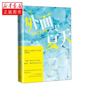 外面是夏天  人民文学出版社 金爱烂,徐丽红新华书店正版图书