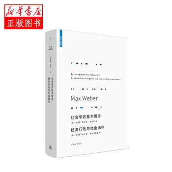 社会学的基本概念 经济行动与社会团体 上海三联书店 马克斯韦伯,新华书店正版图书