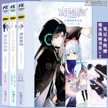 正版 快看主题插画笔记本3本套装 DOLO命运胶囊+成也萧河+渐近的心跳笔记本 超人气少女漫画动漫