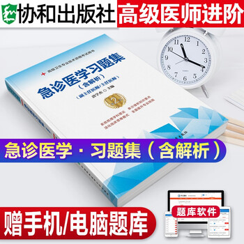 【备考2022】副高急诊医学副主任医师考试用书2021 协和高级医师职称进阶高级卫生专业技术资格考试 习题集
