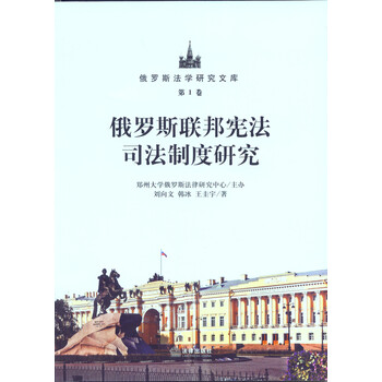 俄罗斯联邦司法制度研究