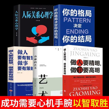 全套5册 做人要精明做事要高明 办事的艺术成人为人处事世创业社交礼仪人际交往沟通说话技巧心理学畅销书 为人处世心理学 5册