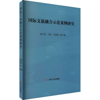 国际文旅融合示范案例研究 图书