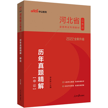 中公教育2022河北省公务员录用考试教材：历年真题精解申论（全新升级）