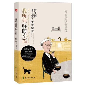 我所理解的幸福伯特兰·罗素花山文艺出版社