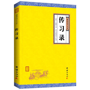 传习录 谦德国学文库 王阳明的门人弟子对其语录和信件进行整理编撰而成 中国哲学著作书籍
