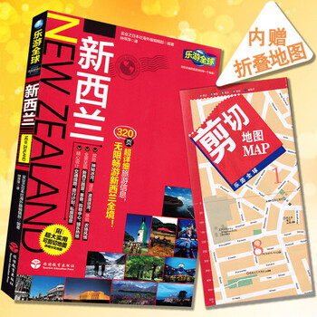 新西兰-乐游全球(附超大版折页地图)新西兰旅游攻略 含交通指南景点细览