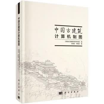 包邮 中国古建筑计算机制图 张高岭，李银忠 著 科学出版社