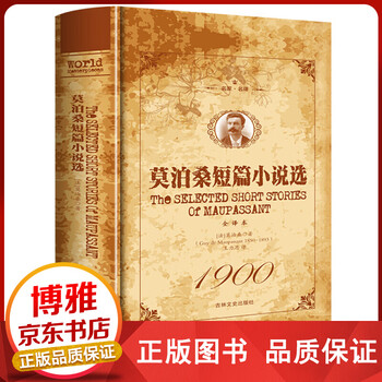 名家·名译一莫泊桑短篇小说选全译本(精装)世界文学名著初中高中生课外阅读书目世界名著外国小说经