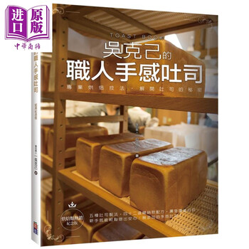 吴克己的职人手感吐司 烘焙类*销纪念版 专业烘焙技法 解开吐司的秘密 港台原版 出色文化 面包