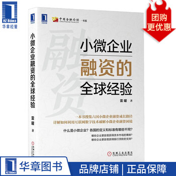 包邮 小微企业融资的全球经验 雷曜8069644