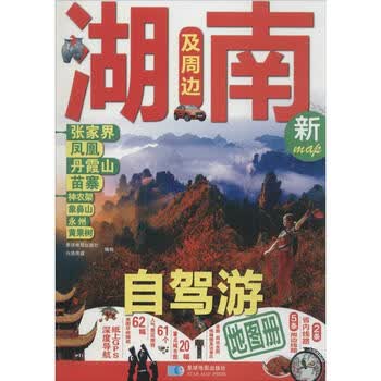 湖南及周边自驾游地图册 舆图 星球地图出版社，兴旅传媒编制 hu nan ji zhou b 星球地