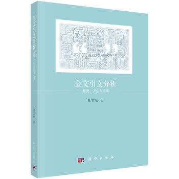 全文引文分析 理论、方法与应用
