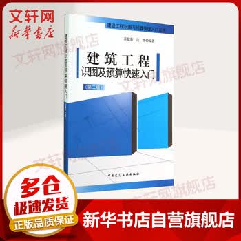 建筑工程识图及预算快速入门(第2版)