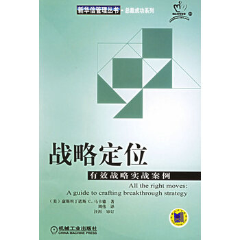 战略定位：有效战略实战案例 （美）马卡德（Markides,C.C.） 著,周伟 译【正版书】
