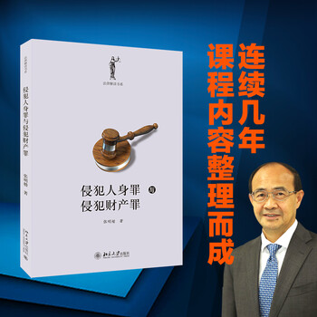 侵犯人身罪与侵犯财产罪/法律解读书系 张明楷