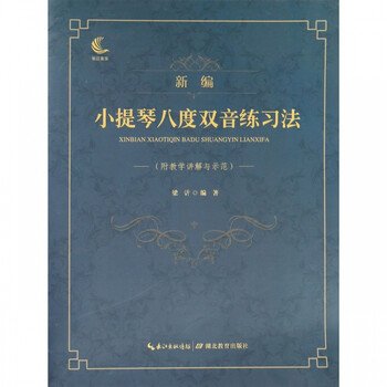 新编小提琴八度双音练习法