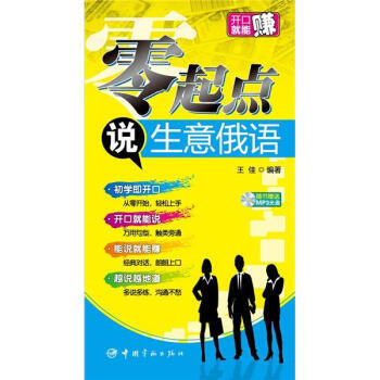 零起点说生意俄语 王佳 中国宇航出版社