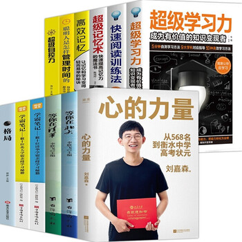 12册心的力量刘嘉森等你在清华北大学霸笔记级学习力快速阅读训练法高效记忆术聪明人是怎样管理时间