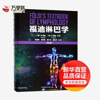 福迪淋巴学(第3版)