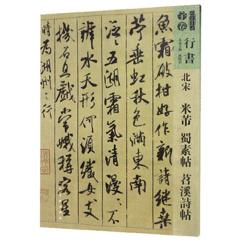 北宋米芾蜀素帖苕溪诗帖/人美书谱