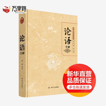 论语全解 传世经典国学集