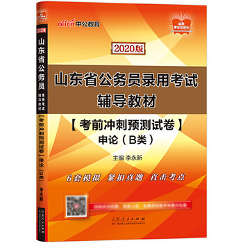 申论考前冲刺预测试卷(B类2020版山东省公务员录用考试辅导教材)/山东考公