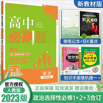 【科目自选】2023版新高考高中必刷题选择性必修一高二上人教版 高二上选修一课本同步高考必刷题 选择性必修123合订本（政治） 新高考