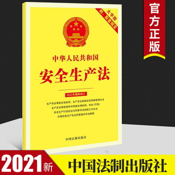 安全生产法附配套规定 大字版 中华人民共和国安全生产法生产安全事故应急条例预备管理办法行政执行