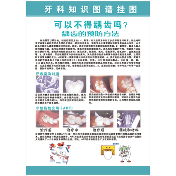 牙科宣传画口腔科海报牙齿结构功能知识解剖图谱挂图墙贴画WSA54 WSA54-10 龋齿的预防方法 40x60cm  PP覆膜贴纸