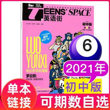 【多期单本可选】英语街杂志初中版2022/2021年初中英语中学生中英双语阅读英语过期刊【单本】 2021年6月
