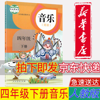 【新华书店正版】人教版小学4四年级下册音乐书（简谱）人教版音乐四4下课本教材 人民教育出版社四下音乐