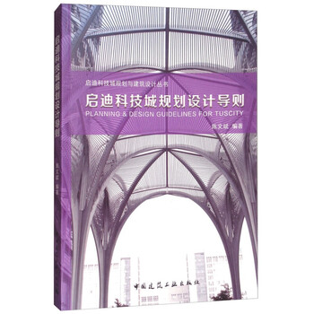 启迪科技城规划设计导则