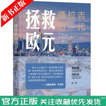 拯救欧元 德拉吉时代 资本的游戏 世界经济国际经济访谈录 欧盟及其中央货币当局的未来世界经济 数据仓