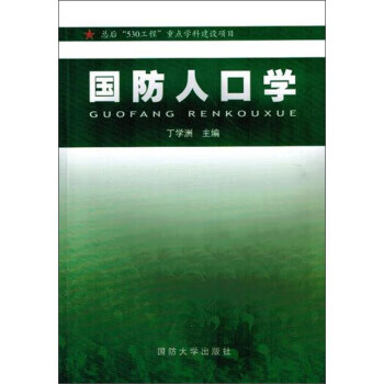 国防人口学