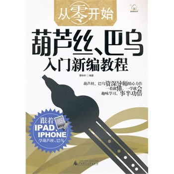包邮 从零开始 葫芦丝巴乌初学入门基础练习曲新编教程 蔡和平　编著 广西师范大学出版社