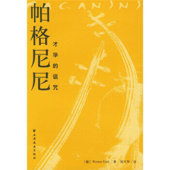 帕格尼尼：才华的诅咒【正版图书】