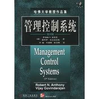 管理控制系统(第九版) [美]罗伯特 N.安