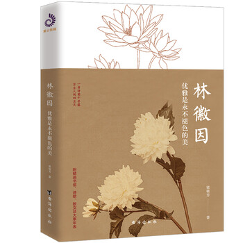 林徽因(优雅是永不褪色的美) 梁铭芳