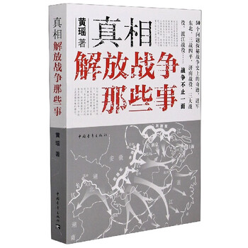 真相：解放战争那些事 黄瑶