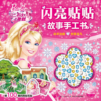 芭比·闪亮贴贴故事手工书2：粉红舞鞋