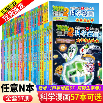 【包邮自选】植物大战僵尸2科学漫画系列 武器秘密之你问我答科学漫画 全套57册 儿童科普百科漫画书 自选10册