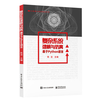 复杂系统建模与仿真――基于Python语言