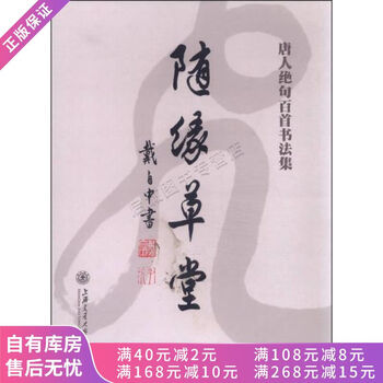 随缘草堂唐人绝句百首书法集